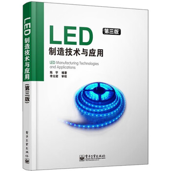 【新华图书籍 正版速发】LED制造技术与应用（第3版） 陈宇　编著 电子工业出版社