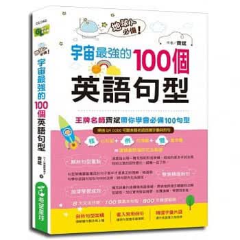 现货台版 地球人 宇宙强的100个英语句型8大文法分类100个基本句型800句精选范例