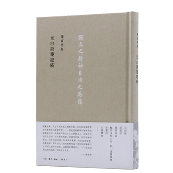 陈寅恪集 元白詩箋證稿