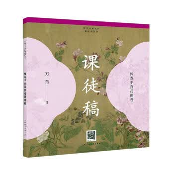 包邮：恽百花图卷课徒稿 绘画   图书