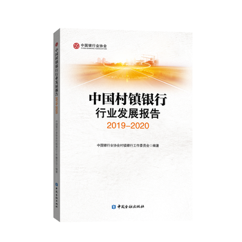 中国村镇银行行业发展报告2019-2020