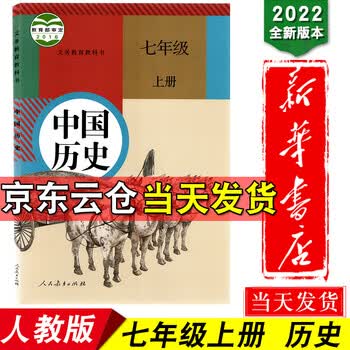 新华书店2022初中7七年级上册历史书人教版课本人民教育出版社初1一上册教材教科书七年级上学期历史
