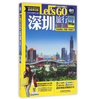 深圳旅行Let's GO(全新第2版)/亲历者旅游书架