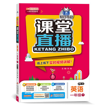 课堂直播：一年级英语（下）·外研版（一起） 2021春