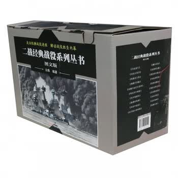 二战经典战役系列丛书(共20册)