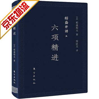 【系列自选】稻盛和夫  稻盛开讲系列 六项精进(口袋版)