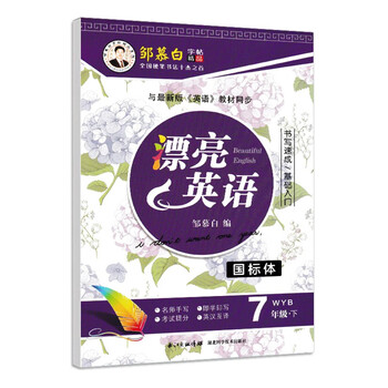 2021新版邹慕白字帖漂亮英语3456789年级外研版三起点小学初中生三四五六七八九年级上下册国标体英文硬笔钢笔临摹练字帖 七年级下册 外研版国标体