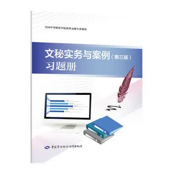 文秘实务与案例（第三版）习题册