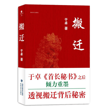 【包邮】官场小说书 搬迁 定价35