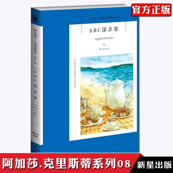 【08】正版新版 ABC谋杀案 阿加莎·克里斯蒂作品系列08 侦探悬疑推理小说外国文学小说