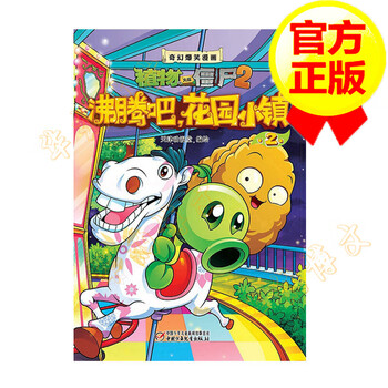 植物大战僵尸2奇幻爆笑漫画花园小镇盒装2