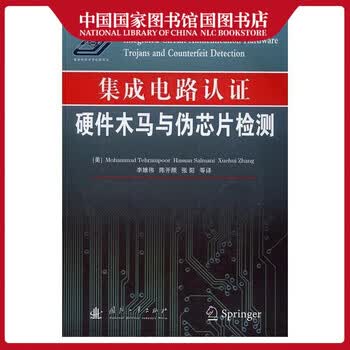 集成电路认证：硬件木马与伪芯片检测电子与通信9787118111163 集成电路认证