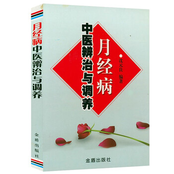 月经病中医辨治与调养