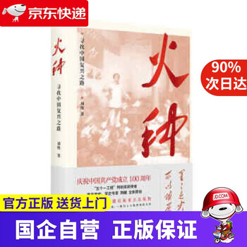 【新华书店官方网店】火种—寻找中国复兴之路 上海人民出版社 9787208165373