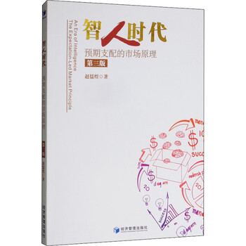 智人时代 预期支配的市场原理 第3版