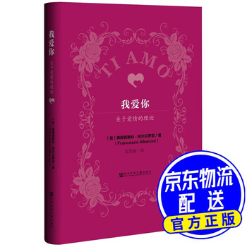 我爱你：关于爱情的理论