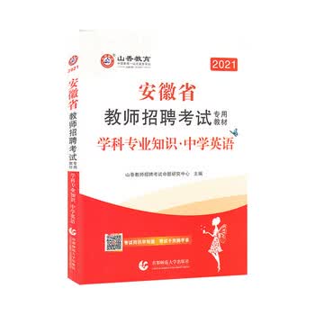 山香2021安徽省教师招聘考试专用教材 学科专业知识 中学英语