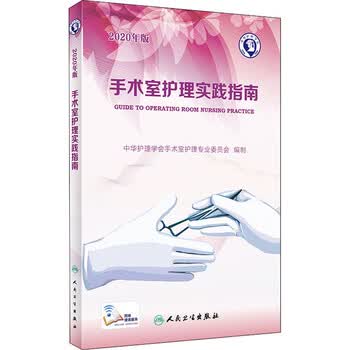 手术室护理实践指南 2020年版