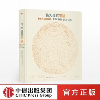 伟大建筑手稿 海伦托马斯 中信出版社图书