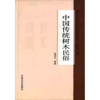中国传统树木民俗【正版图书】