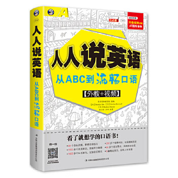 人人说英语 从ABC到流畅口语 [外教+视频] 9787546331737 Marilyn Mai 