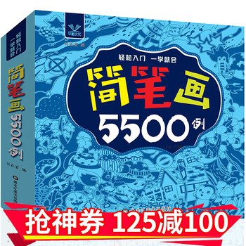 简笔画5500例幼儿童简笔画大全 宝宝学画画绘画册美术书入门教程教师用书教材3-6岁