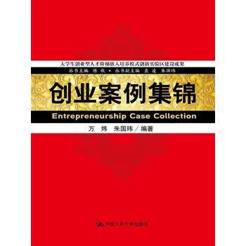 创业案例集锦 万炜 励志与成功 9787300175799