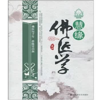 慧缘佛医学【正版图书】