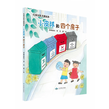小皮球和四个房子(垃圾分类主题绘本)(精)