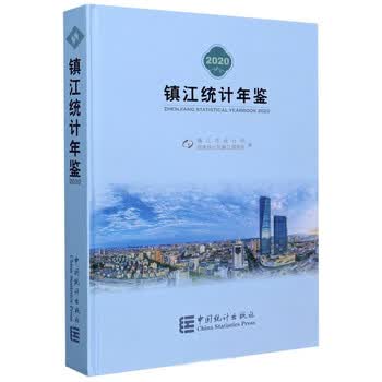 镇江统计年鉴（2020）