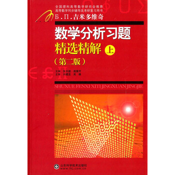 数学分析习题精选精解 张天德 山东科学技术出版社