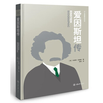 爱因~~传9787568923828重庆大学(英)布莱恩·克莱格著
