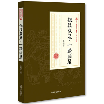银汉双星 一路福星