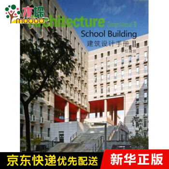 建筑设计手册(Ⅱ学校建筑)(精)