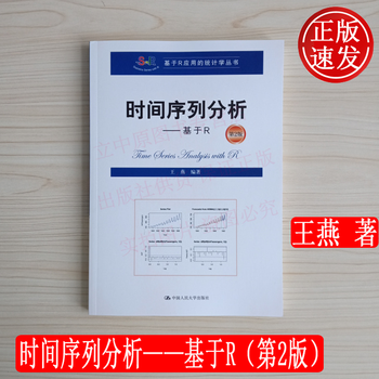 时间序列分析 基于R第2版 王燕 基于R应用的统计学丛书中国人民大学出版社9787300278988