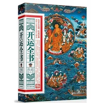 开运全书:典藏精品版 【正版图书，放心购买】