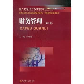 财务管理-(第二版) 向显湖 管理 9787550409347