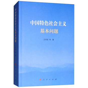 中国特色社会主义基本问题