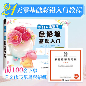 21天变高手 色铅笔基础入门飞乐鸟彩铅画入门教程书零基础学画画成人初学者手绘插画铅笔画插画集画册本