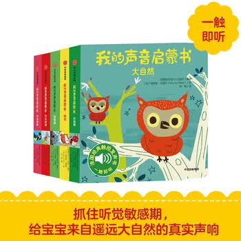 我的声音启蒙书·第二辑大自然的声音（套装共5册）宠物+大自然+动物园+汽车嘀嘀+小鸟啾啾