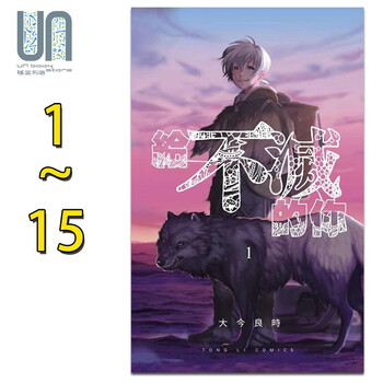 漫画 给不灭的你 1-15 大今良时 台版漫画书 东立出版