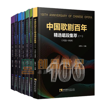 中国歌剧百年:*唱段集萃:1920-2017 共7册