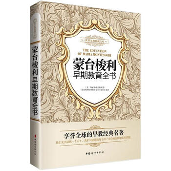 蒙台梭利早期教育全书【正版图书】