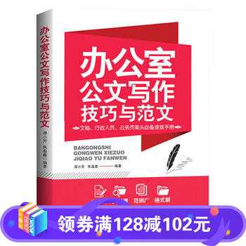 办公室公文写作技巧与范文 工具：文秘、行政人员、公务员案头必备速查手册 应用：8个常用公文写作应用