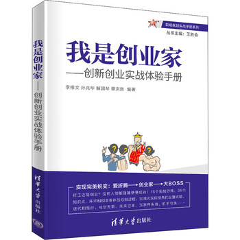 我是创业家——创新创业实战体验手册