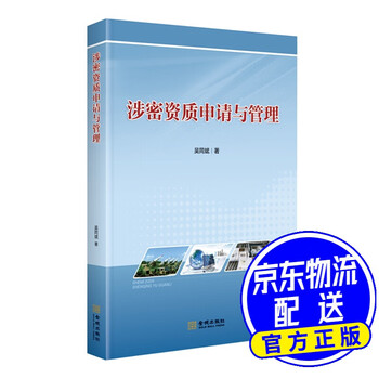 涉密资质申请与管理