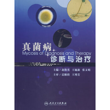 真菌病诊断与治疗【正版图书】