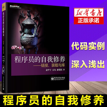 程序员的自我修养 链接装载与库 计算机的运行机制与原理书籍 程序开发基础教材 深入浅出系统软件编程教程书籍 系统开发入门自学
