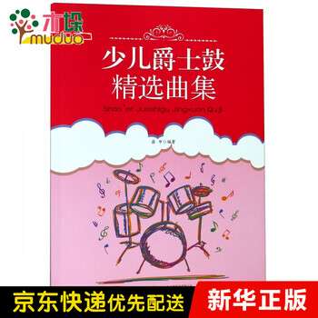 少儿爵士鼓精选曲集