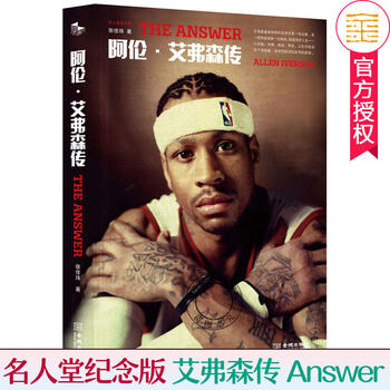 The Answer：阿伦·艾弗森传 名人堂纪念版 于嘉老师* 篮球作家张佳玮作品 NBA